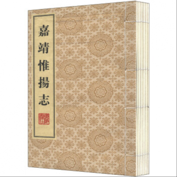 嘉靖惟扬志(共8册)(精)