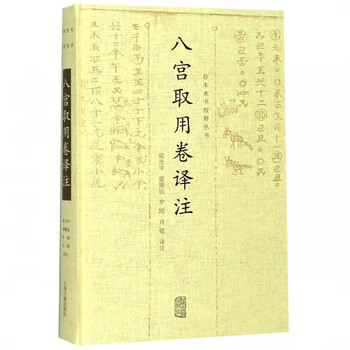 八宫取用卷译注(精)/珍本水书校释丛书