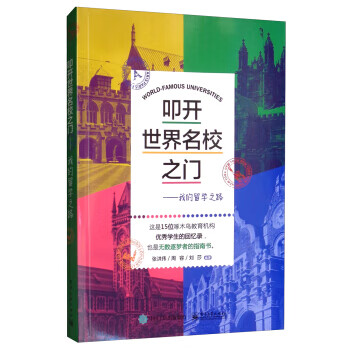 叩开世界名校之门：我的留学之路 张洪伟,周容,刘莎 9787121355547 电子工业出版社