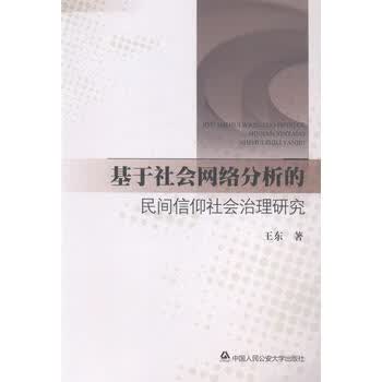 基于社会网络分析的民间信仰社会治理研究 王东 法律 9787565316241