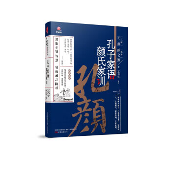 万卷楼国学经典升级版:孔子家语颜氏家训