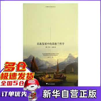 民族发展中的苏格兰哲学/启蒙运动研究译丛