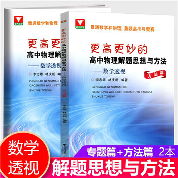【现货速发】浙大更高更妙 高中数学物理化学高考理科更高更妙的物理 高考化学思想与方法 数学一题多解与一题多变 高中物理解题思想与方法（2本套）