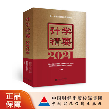 计学精要2021 中审众环会计师事务所（特殊普通合伙）中国财政经济出版社