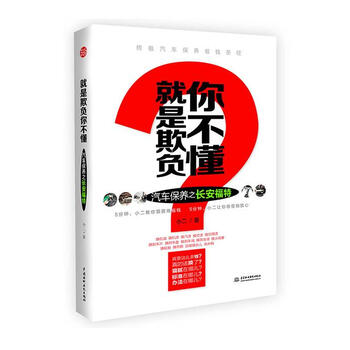 汽车保养之长安福特-就是欺负你不懂 家居 小二著 中国水利水电出版社 9787517023876