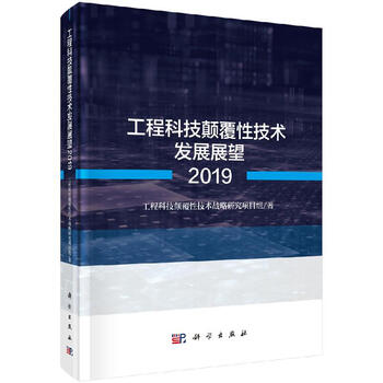 工程科技颠覆性技术发展展望2019/科学出版社