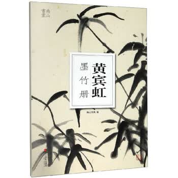 黄宾虹墨竹册/南山册页
