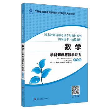 2020国家教师资格考试专用教材系列 高中版·数学学科知识与教学能力