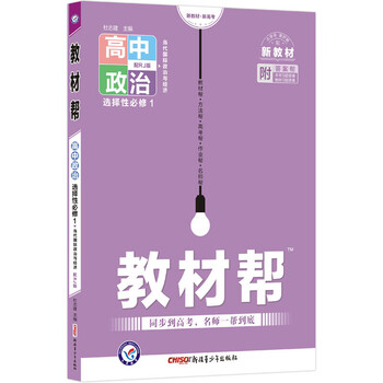 2023版教材帮政治高中人教版高中政治选择性必修1 思想政治 必修册