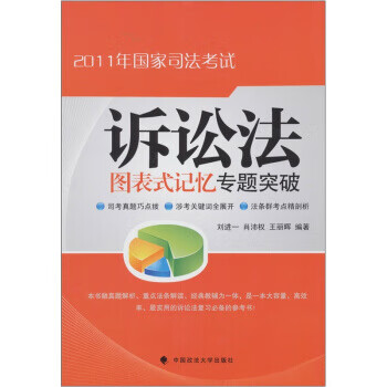 2011年国家司法考试诉讼法图表式记忆专题突破【保证正版】