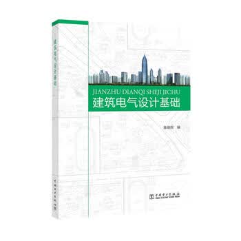 建筑电气设计基础 建筑 陈朝煜 中国电力出版社 9787512397590