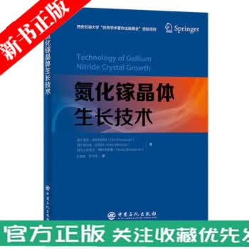 氮化镓晶体生长技术 Springer材料科学系列教材 GaN体材料的应用 GaN技术书籍 GaN晶体的表征方法9787511465214中国石化出版社