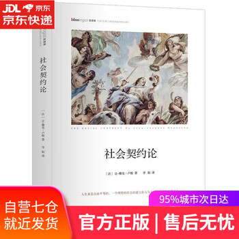 【正版图书】社会契约论（精装本）