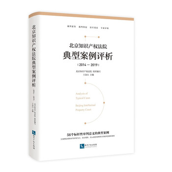 正版 2020新 北京知识产权法院典型案例评析（2014-2019）知识产权保护规则案件案例裁判思