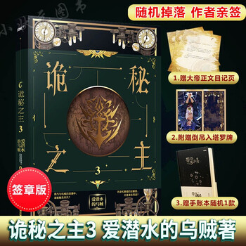 【赠帆布袋+明信片+钥匙扣等】诡秘之主小说 1 2 3 4 5 6 爱潜水的乌贼蒸汽朋克奇幻想无删减 诡秘之主小说3【赠塔罗牌+大帝日记页+手账本】