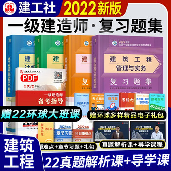 【官方2022新书】一级建造师2022教材 配套同步复习题集一建建筑机电市政水利公路自选中国建筑工业出版社 赠环球网校视频网课真题题库 建筑专业4本套
