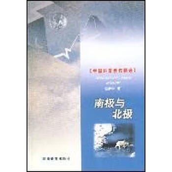南极与北极位梦华【新华书店，售后无忧】