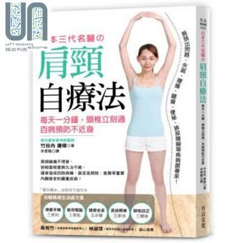 肩颈自疗法 港台原版 竹谷内康修 方言文化