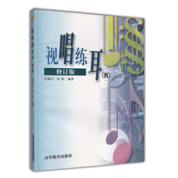 视唱练耳4(修订版) 许敬行,孙虹 高等教育出版社
