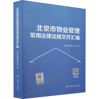 北京市物业管理常用法律法规文件汇编