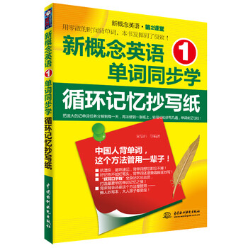 正版 新概念英语1单词同步学：循环记忆抄写纸（新概念英语·第2课堂）英语单词同步学习循环记忆抄写纸 