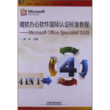 微软办公软件国际认证标准教程:Microsoft Office Specialist 2010 赫亮