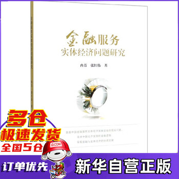 金融服务实体经济问题研究