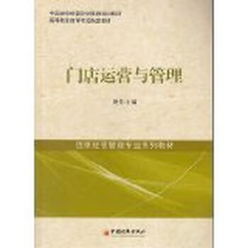 【保证正版】门店运营与管理 周佳 中国经济出版社 9787513620178