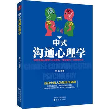 中式沟通心理学  李飞智杰轩出品  沈阳出版社  社会科学 书籍