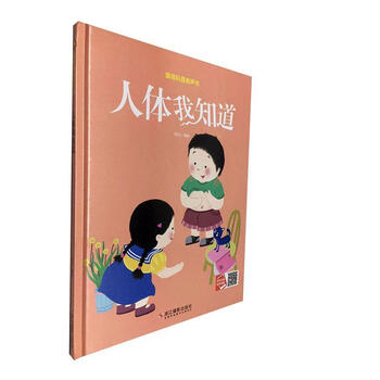 人体我知道 绘 医学 9787551427586