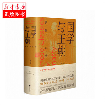 国学与王朝：罗振玉大传  陈鸿祥 江苏凤凰文艺出版社  新华书店正版图书