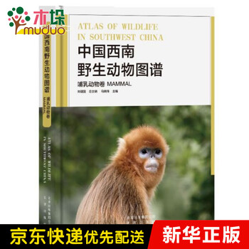 中国西南野生动物图谱(哺乳动物卷)(精)