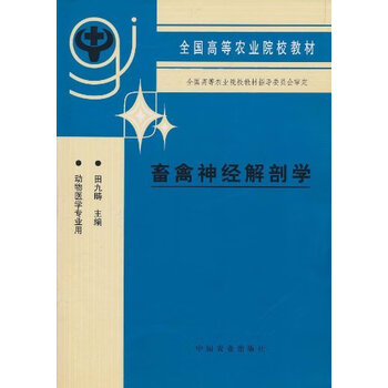 畜禽神经解剖学  中国农业出版社