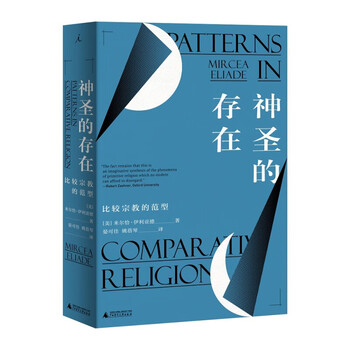 神圣的存在：比较宗教的范型  理想国 比较宗教的范型
