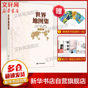 【正版包邮】【赠专用放大镜】世界地图集 2022新书升级第三版 中国地图出版社出版 精装常备经典工具书 领导干部案头、图书馆、资料室地理地图工具书；获地图业界大奖---中国测绘学会“裴秀奖”金奖 图书