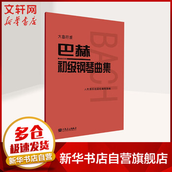 巴赫初级钢琴曲集 大音符版 钢琴基础教程 人民音乐出版社 图书