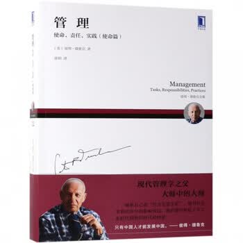 管理(使命责任实践使命篇彼得·德鲁克全集)