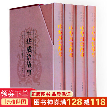 中华成语故事
