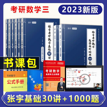 官方正版】张宇2023考研数学 张宇基础30讲+基础300题+课程 数学一三适合零基础书课包 自选张宇1000题36讲18讲概率论9讲线代9讲 【推荐】2023张宇基础30讲+1000题（数三）