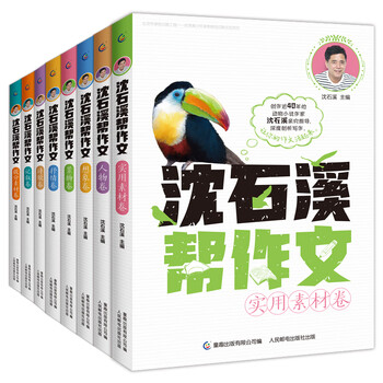 沈石溪帮作文（记叙、人物、景物、想象、抒情、诗歌、提分素材、实用素材）（8册套装）