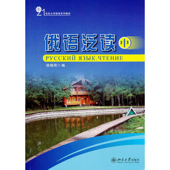俄语泛读(中) 徐晓荷 北京大学出版社