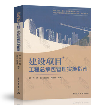 建设项目工程总承包管理实施指南