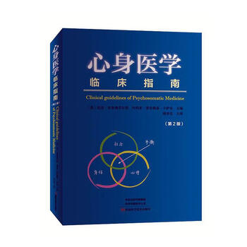 心身医学临床指南 第2版 医学 9787534997686