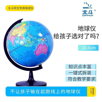 北斗地球仪 直径10.6cm 地球仪学生用地理学生儿童北斗摆件立体高清家居摆设 小号地球仪