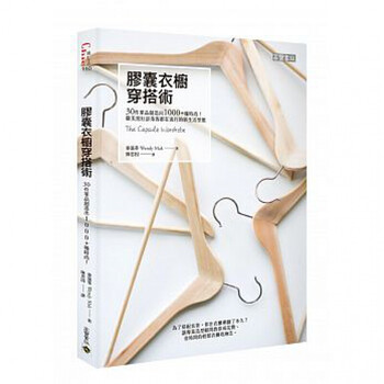 台版 胶囊衣橱穿搭术 30件单品创造出1000种时尚 穿搭教程穿衣打扮服装搭配