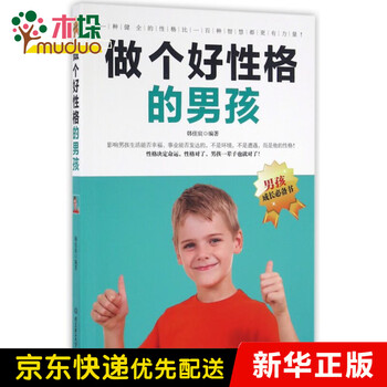 做个好性格的男孩