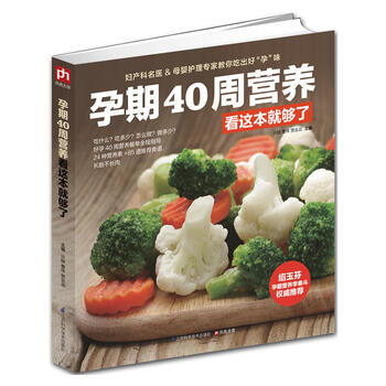 怀孕40周看这本就够了孕期营养食谱大全孕妇饮食婴儿护理育儿书籍 孕期40周营养看这本就够了