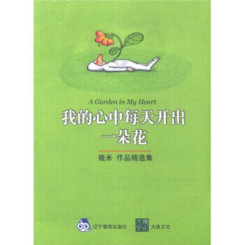 几米作品精选集:我的心中每天开出一朵花幾米 著辽宁教育出版社