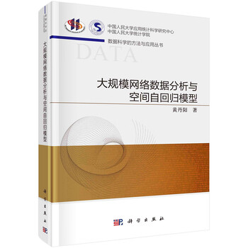 正版书籍 大规模网络数据分析与空间自回归模型 黄丹阳科学出版社9787030707505 128