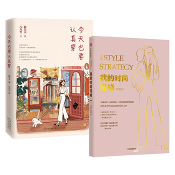 【正版书籍】今天也要认真穿+我的时尚谋略 黎贝卡 尼娜·加西亚 著 时尚